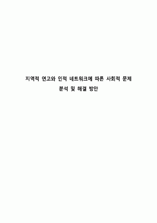 지역적 연고와 인적 네트워크에 따른 사회적 문제 분석 및 해결 방안
