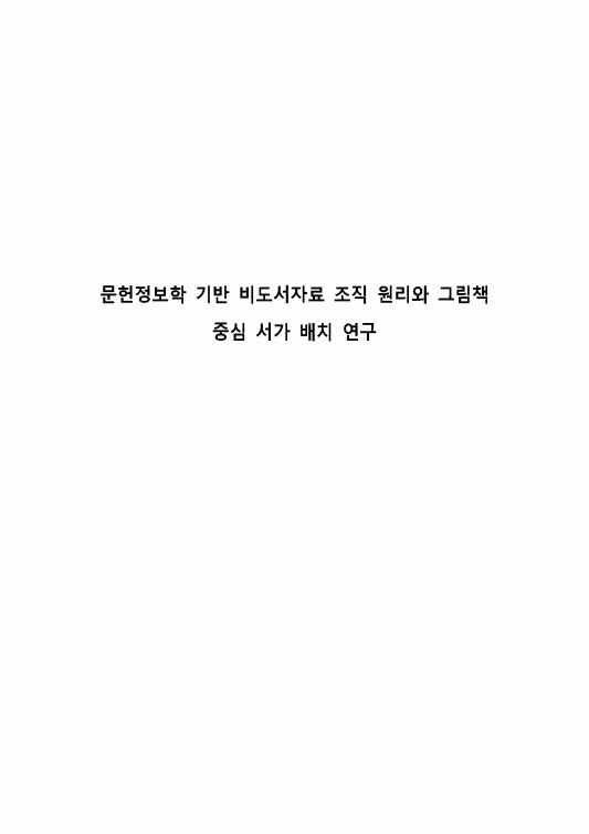 문헌정보학 기반 비도서자료 조직 원리와 그림책 중심 서가 배치 연구