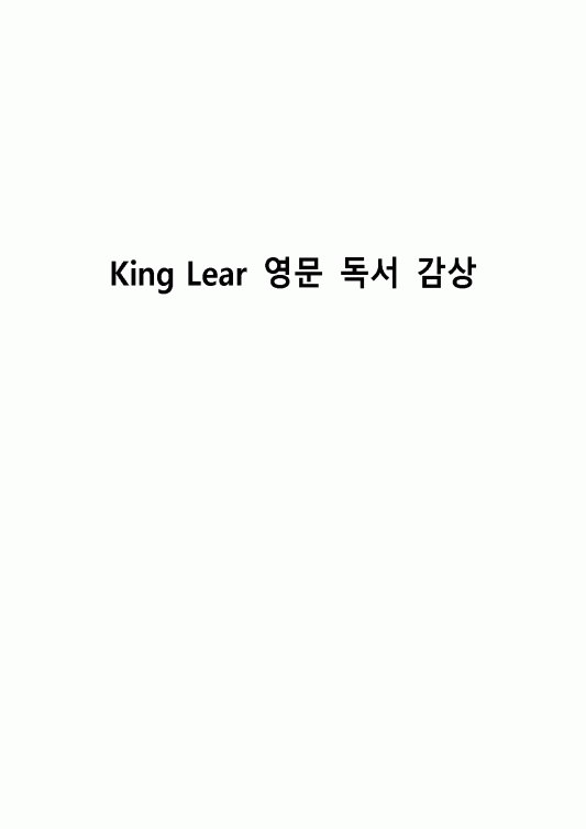 King Lear 영문 독서 감상