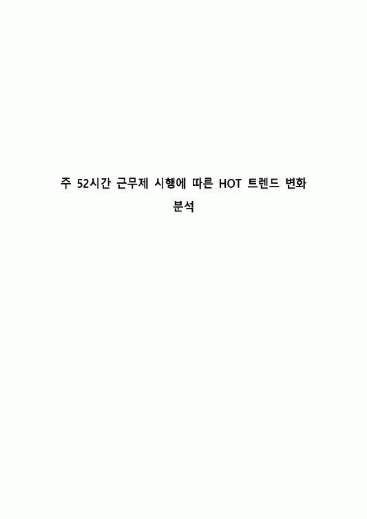 주 52시간 근무제 시행에 따른 HOT 트렌드 변화 분석