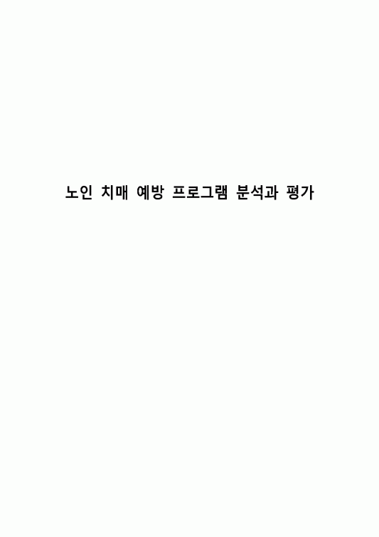 노인 치매 예방 프로그램 분석과 평가
