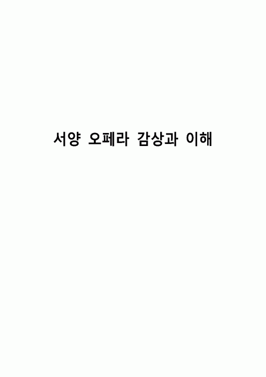 서양 오페라 감상과 이해