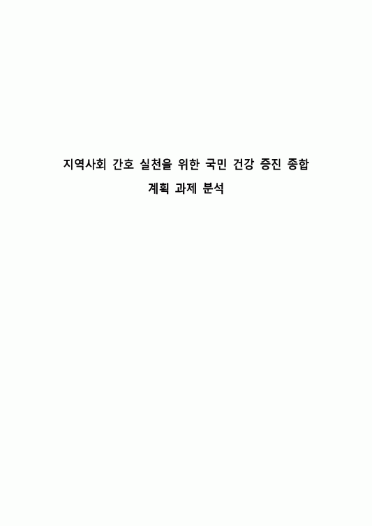 지역사회 간호 실천을 위한 국민 건강 증진 종합 계획 과제 분석