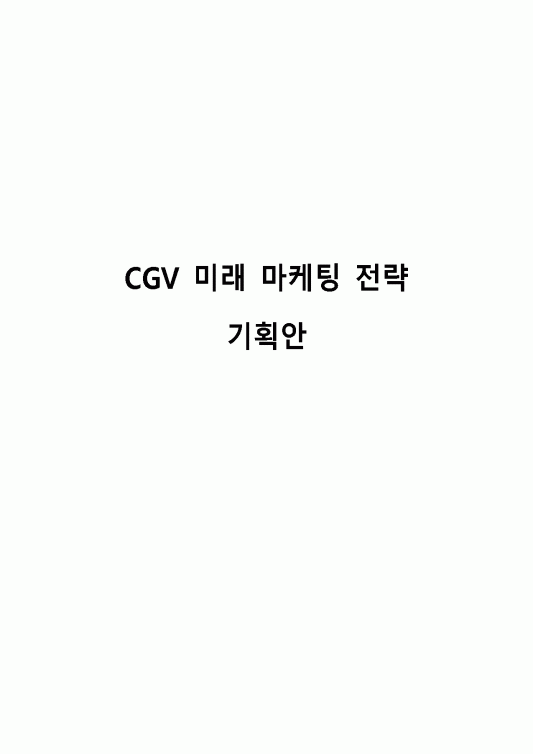 CGV 미래 마케팅 전략 기획안
