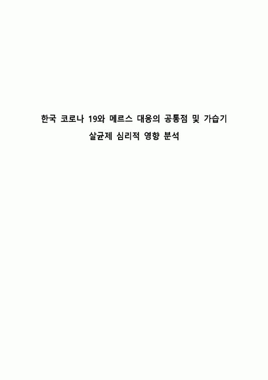 한국 코로나 19와 메르스 대응의 공통점 및 가습기 살균제 심리적 영향 분석
