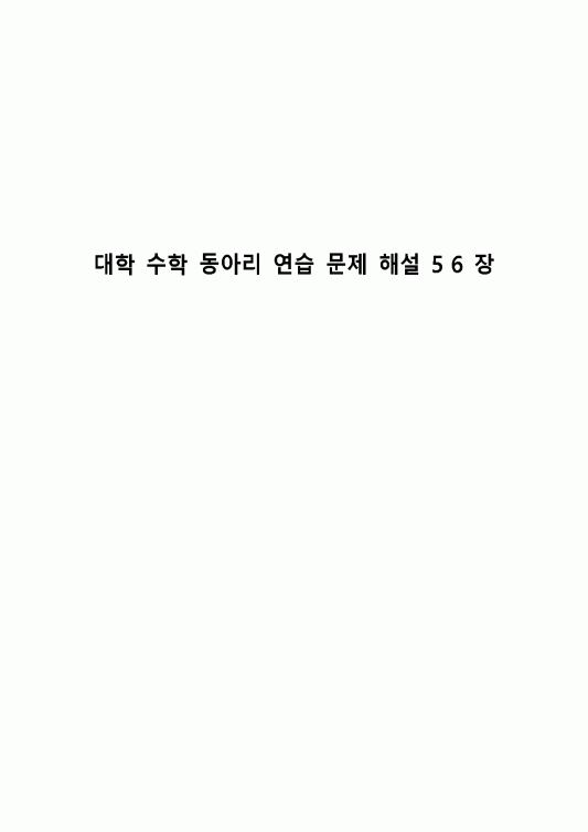 대학 수학 동아리 연습 문제 해설 5 6 장