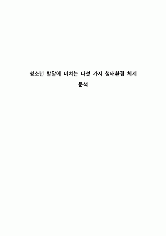 청소년 발달에 미치는 다섯 가지 생태환경 체계 분석