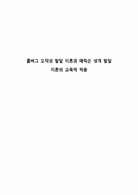 콜버그 도덕성 발달 이론과 에릭슨 성격 발달 이론의 교육적 적용