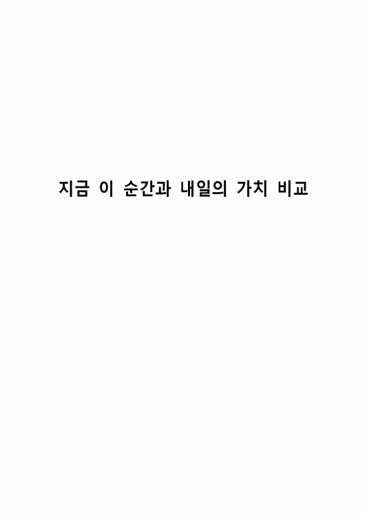 지금 이 순간과 내일의 가치 비교