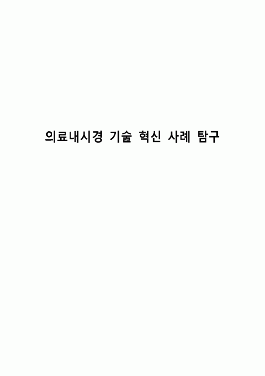 의료내시경 기술 혁신 사례 탐구
