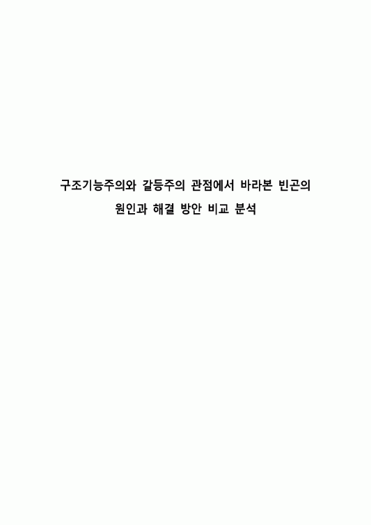 구조기능주의와 갈등주의 관점에서 바라본 빈곤의 원인과 해결 방안 비교 분석