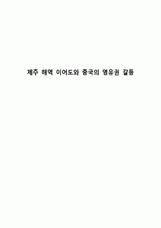 제주 해역 이어도와 중국의 영유권 갈등