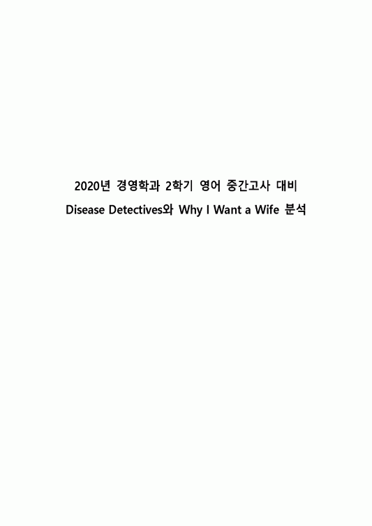 2020년 경영학과 2학기 영어 중간고사 대비 Disease Detectives와 Why I Want a Wife 분석
