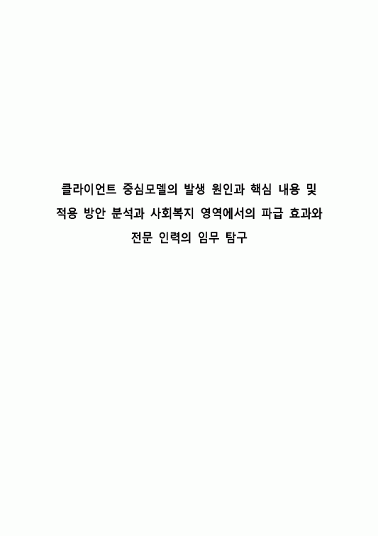 클라이언트 중심모델의 발생 원인과 핵심 내용 및 적용 방안 분석과 사회복지 영역에서의 파급 효과와 전문 인력의 임무 탐구