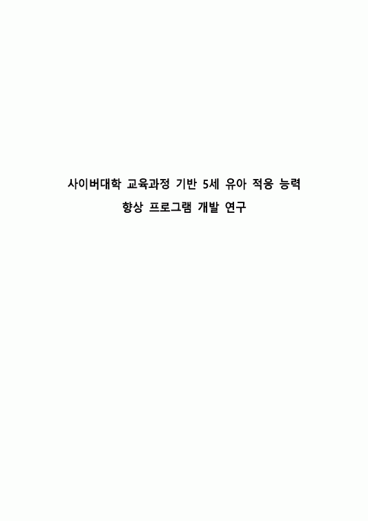 사이버대학 교육과정 기반 5세 유아 적응 능력 향상 프로그램 개발 연구