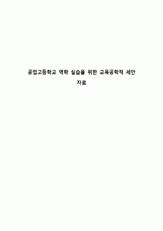 공업고등학교 역학 실습을 위한 교육공학적 세안 자료