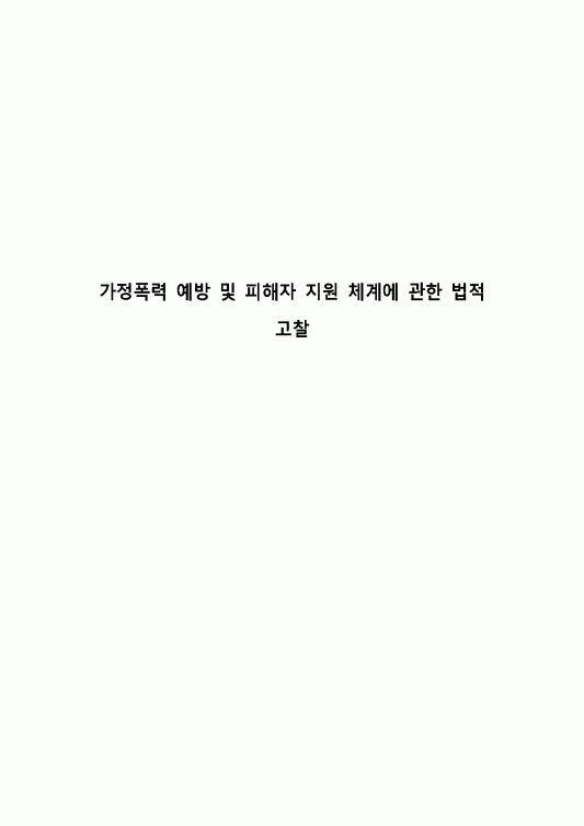 가정폭력 예방 및 피해자 지원 체계에 관한 법적 고찰