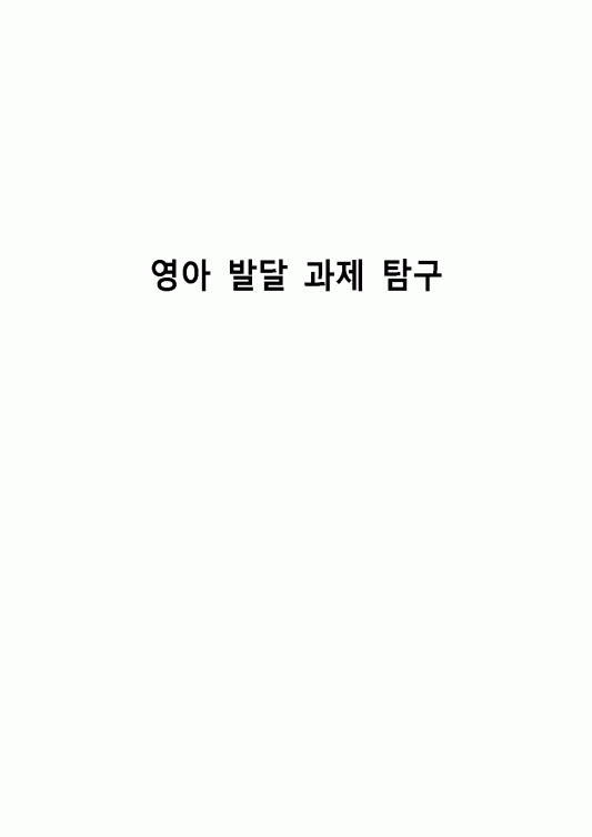 영아 발달 과제 탐구