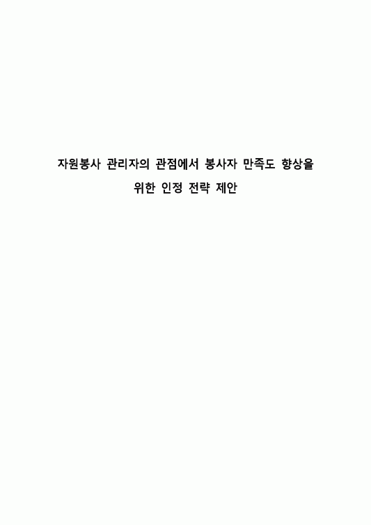자원봉사 관리자의 관점에서 봉사자 만족도 향상을 위한 인정 전략 제안