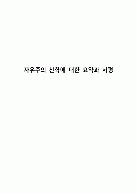자유주의 신학에 대한 요약과 서평