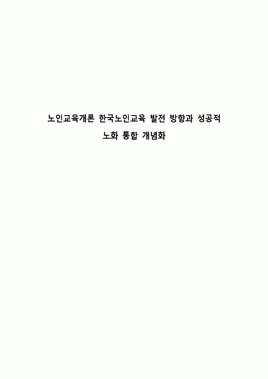 노인교육개론 한국노인교육 발전 방향과 성공적 노화 통합 개념화