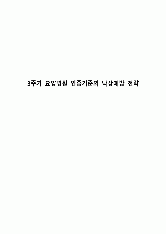 3주기 요양병원 인증기준의 낙상예방 전략