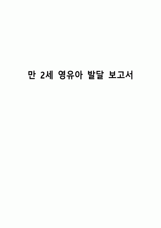 만 2세 영유아 발달 보고서