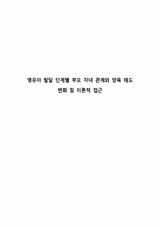 영유아 발달 단계별 부모 자녀 관계와 양육 태도 변화 및 이론적 접근
