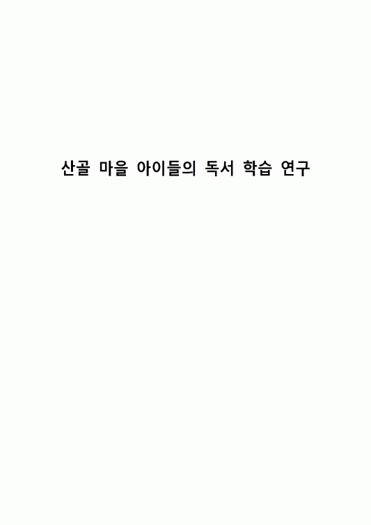 산골 마을 아이들의 독서 학습 연구