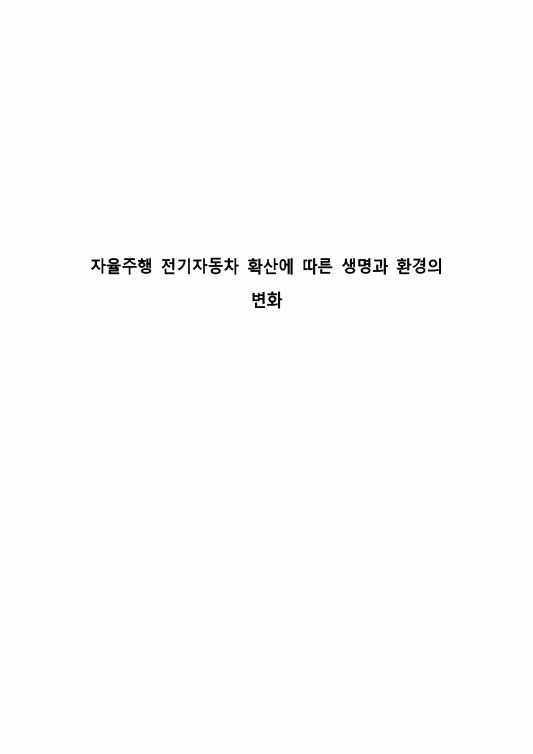 자율주행 전기자동차 확산에 따른 생명과 환경의 변화