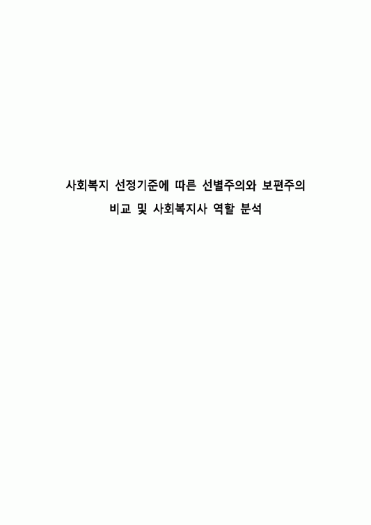 사회복지 선정기준에 따른 선별주의와 보편주의 비교 및 사회복지사 역할 분석