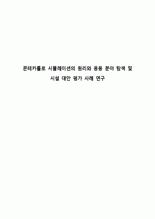 몬테카를로 시뮬레이션의 원리와 응용 분야 탐색 및 시설 대안 평가 사례 연구