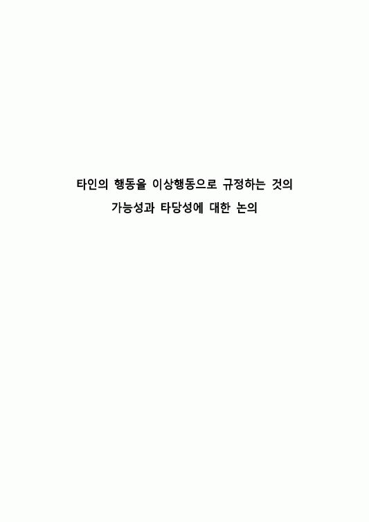 타인의 행동을 이상행동으로 규정하는 것의 가능성과 타당성에 대한 논의