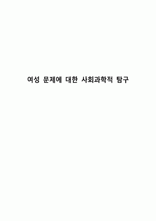 여성 문제에 대한 사회과학적 탐구