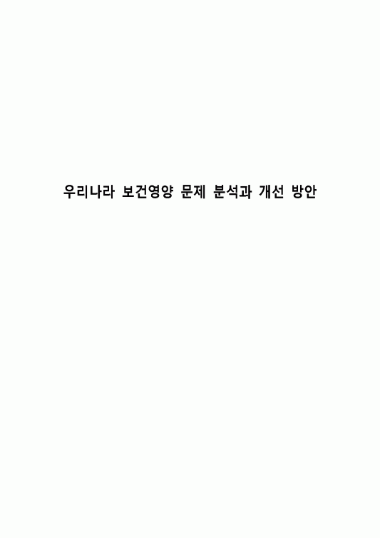우리나라 보건영양 문제 분석과 개선 방안