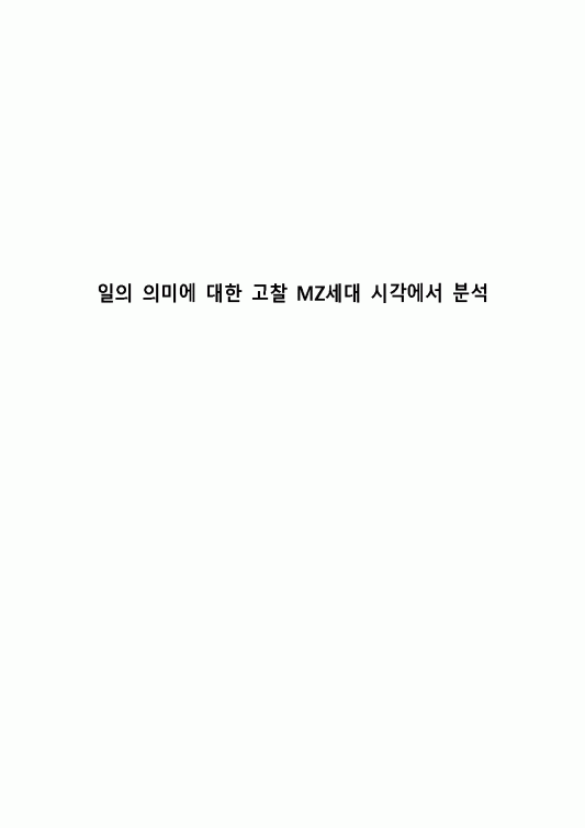 일의 의미에 대한 고찰 MZ세대 시각에서 분석