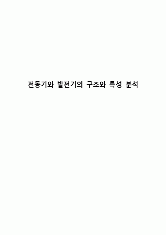 전동기와 발전기의 구조와 특성 분석