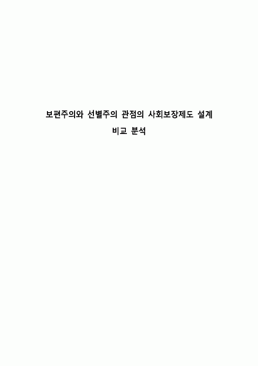 보편주의와 선별주의 관점의 사회보장제도 설계 비교 분석