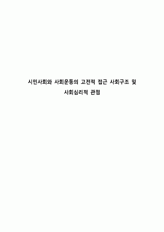 시민사회와 사회운동의 고전적 접근 사회구조 및 사회심리적 관점