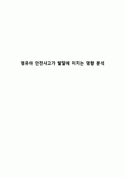 영유아 안전사고가 발달에 미치는 영향 분석