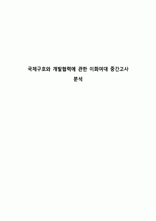 국제구호와 개발협력에 관한 이화여대 중간고사 분석