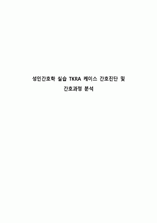 성인간호학 실습 TKRA 케이스 간호진단 및 간호과정 분석