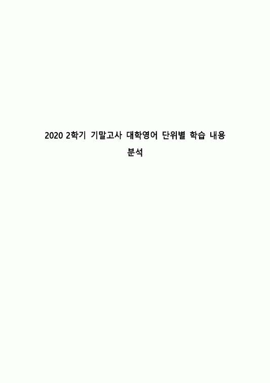 2020 2학기 기말고사 대학영어 단위별 학습 내용 분석