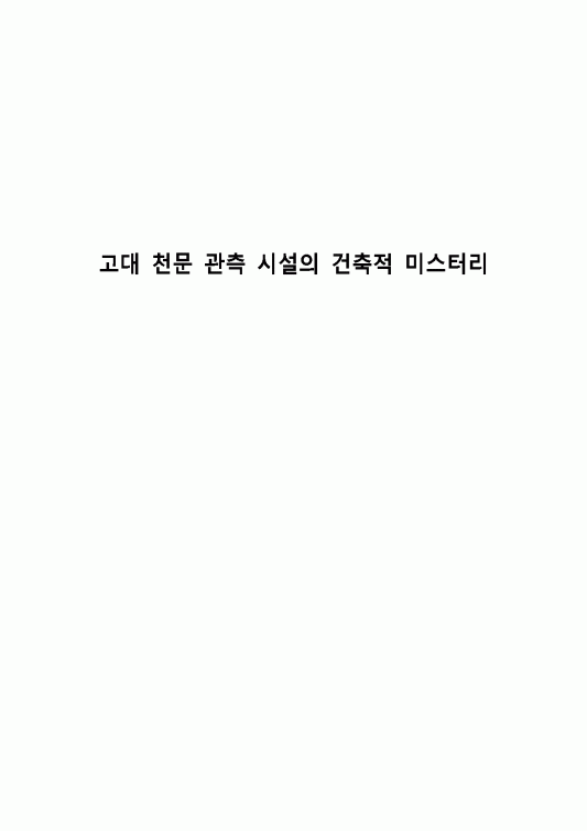 고대 천문 관측 시설의 건축적 미스터리