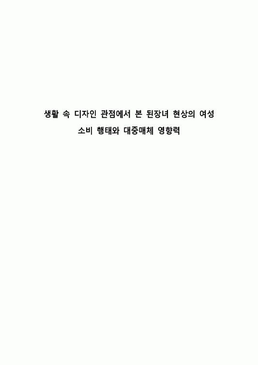 생활 속 디자인 관점에서 본 된장녀 현상의 여성 소비 행태와 대중매체 영향력