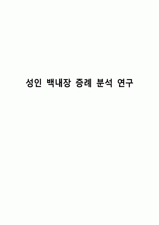 성인 백내장 증례 분석 연구