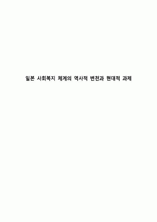일본 사회복지 체계의 역사적 변천과 현대적 과제