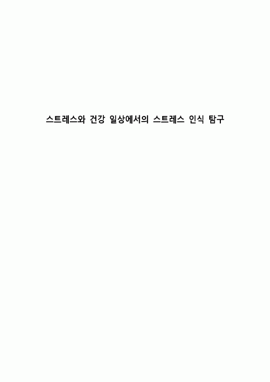 스트레스와 건강 일상에서의 스트레스 인식 탐구