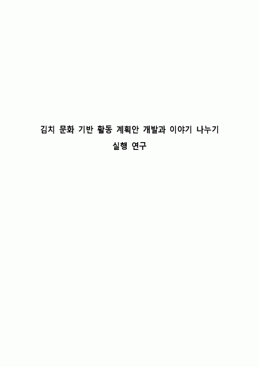 김치 문화 기반 활동 계획안 개발과 이야기 나누기 실행 연구