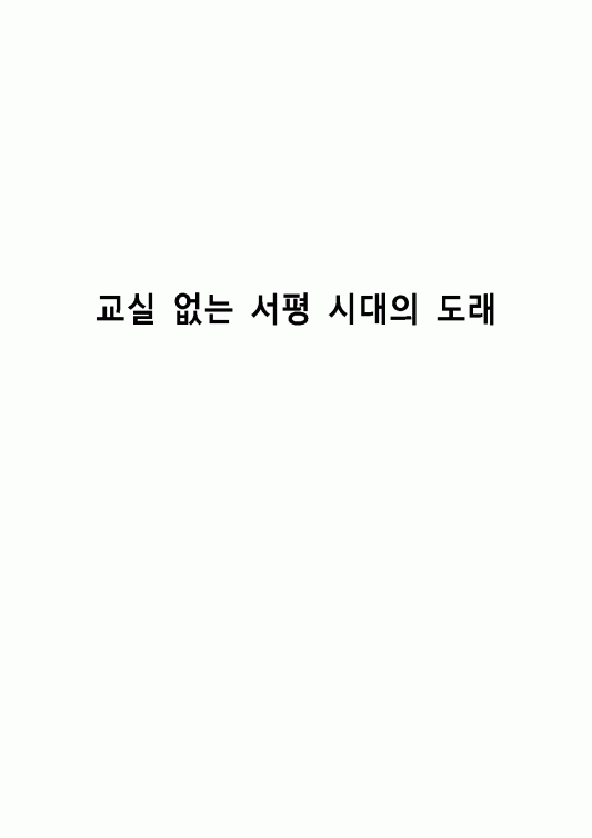 교실 없는 서평 시대의 도래
